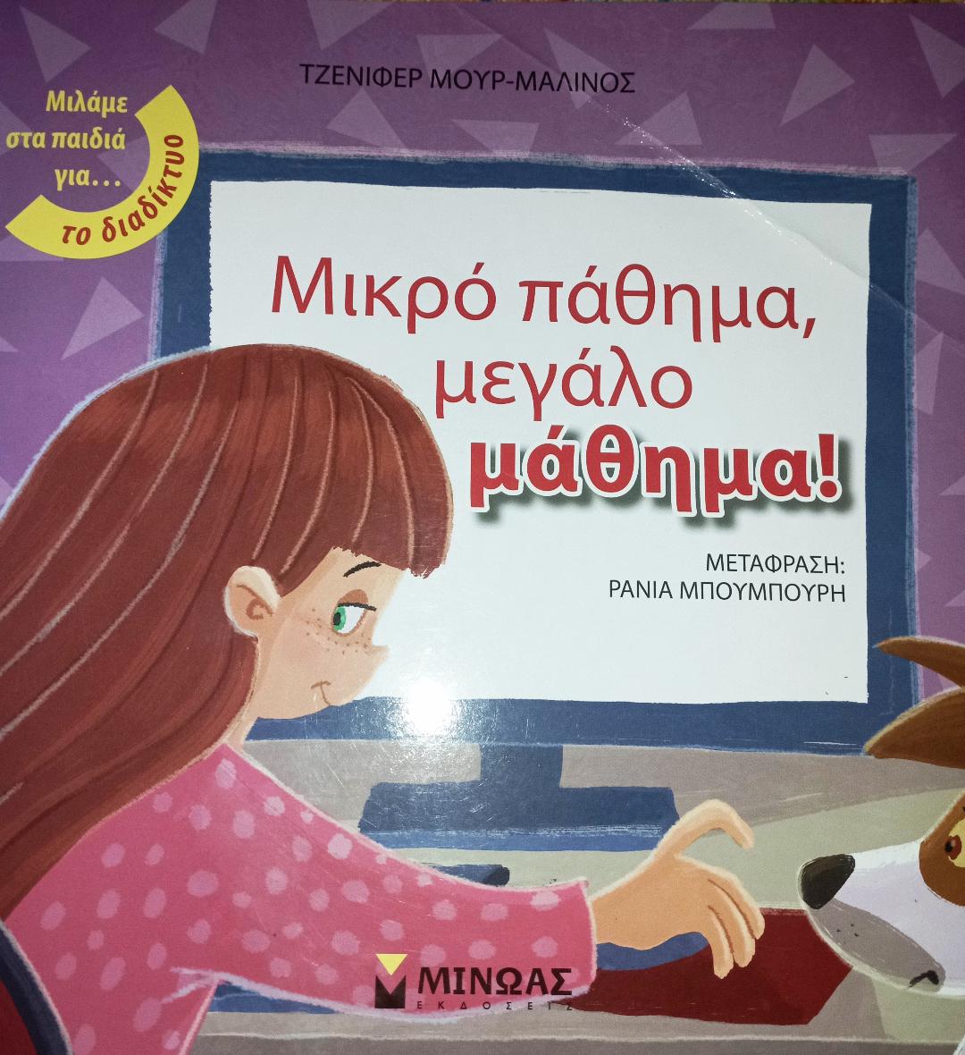 ΑΣΦΑΛΗΣ ΧΡΗΣΗ ΤΟΥ ΔΙΑΔΙΚΤΥΟΥ – Γ2 – 6ο Δημοτικό Σχολείο Αλεξανδρούπολης